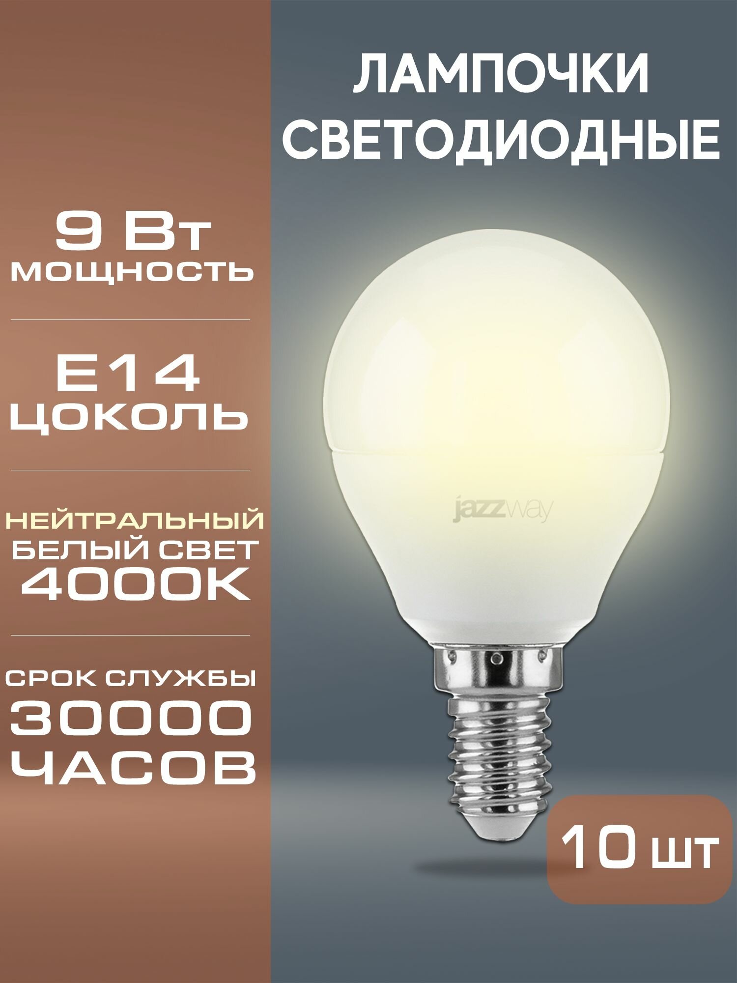Лампа светодиодная Jazzway PLED-SP G45 9w E14 4000K
