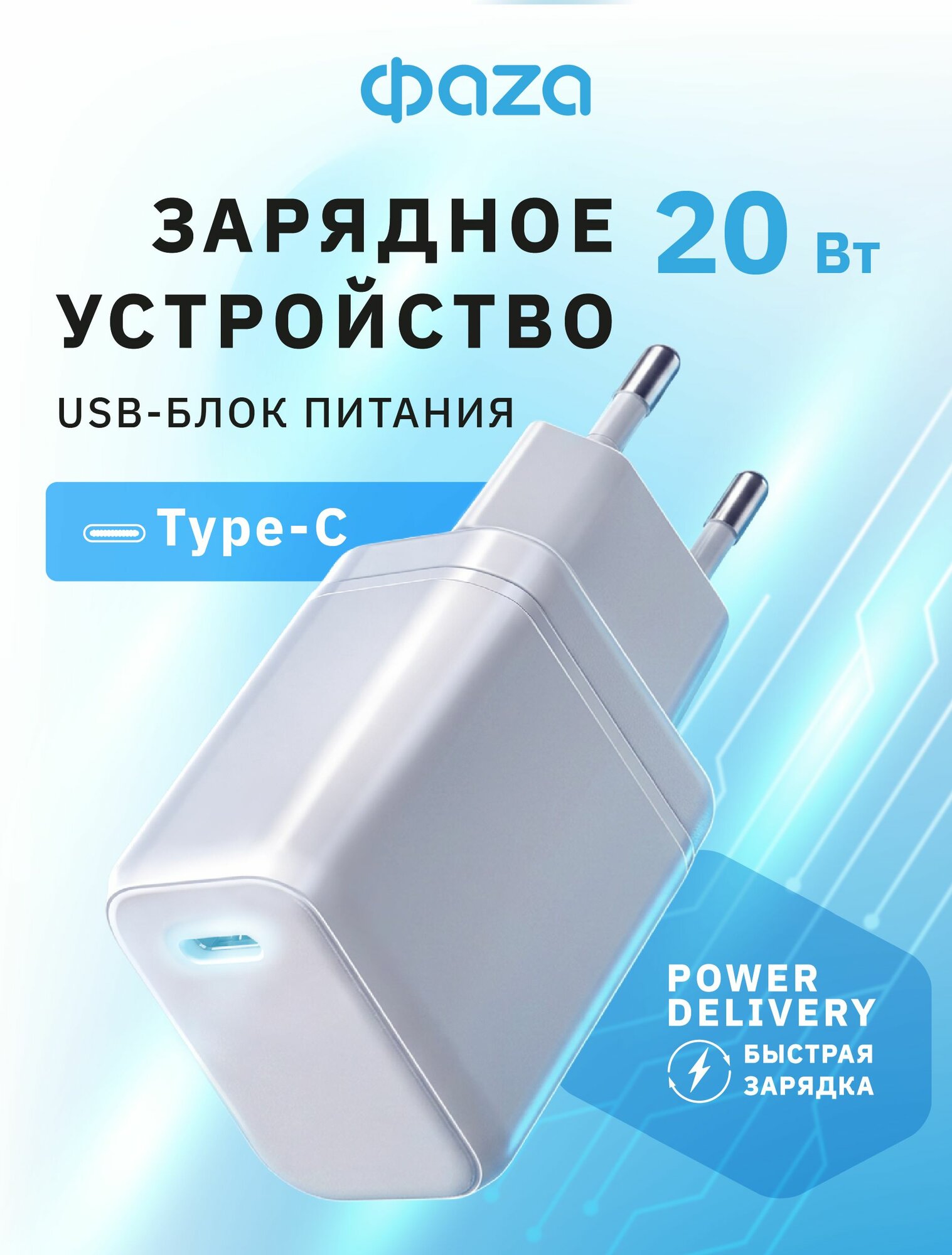 Зарядное устройство / Адаптер с USB / Блок питания Фaza PA-20C-wh