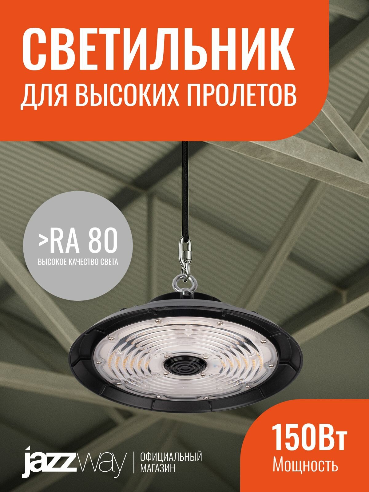 Светильник светодиодный промышленный Jazzway PHB 06 PRO-5 150W 5000K 60 IP65