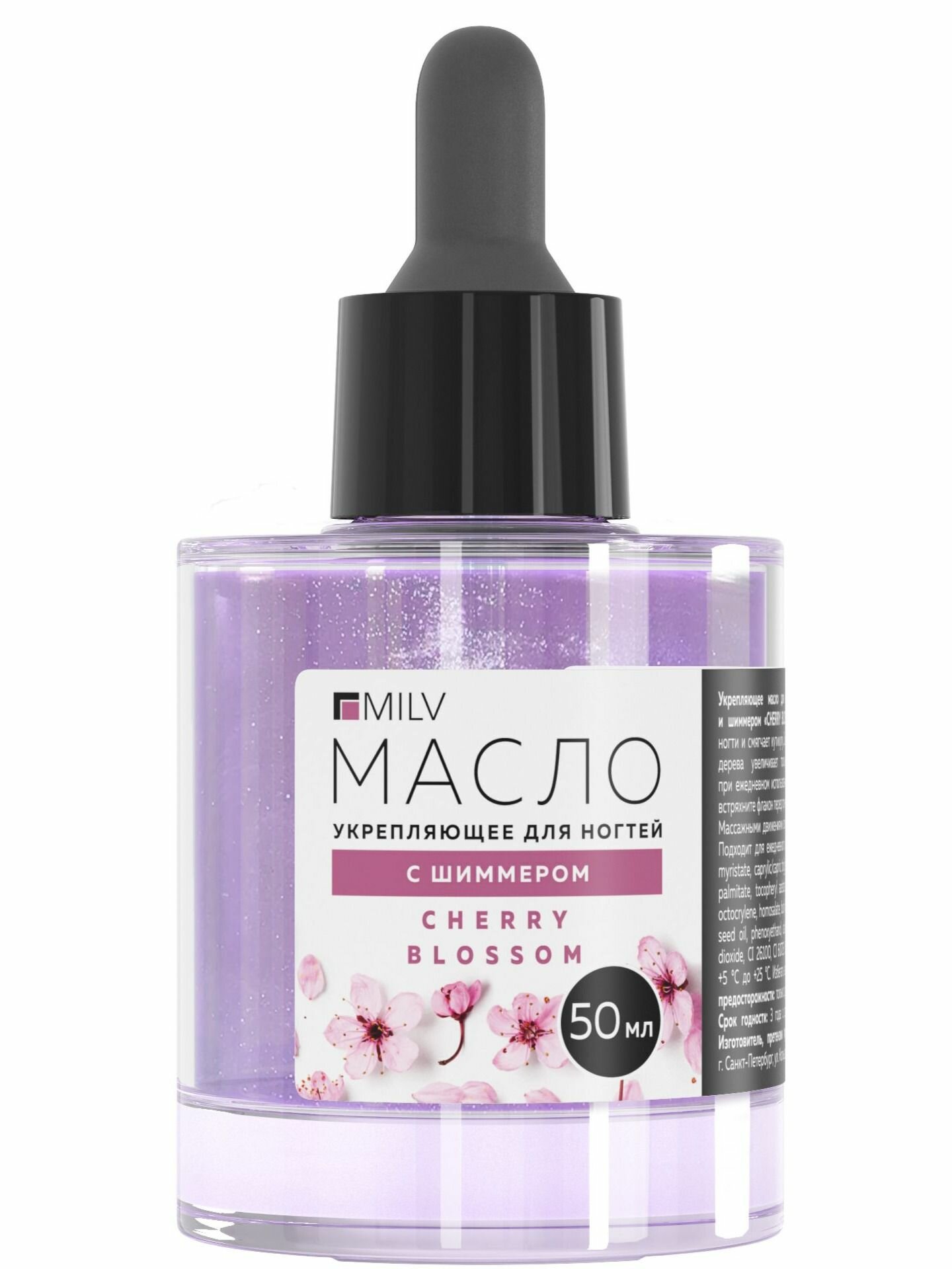 MILV Укрепляющее масло для ногтей со смолой мастикового дерева и шиммером "CHERRY BLOSSOM" 50 мл.