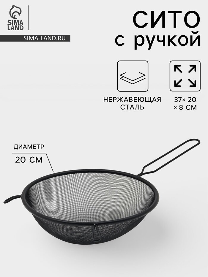 Сито для просеивания с ручкой «Нуар», d=20 см, нержавеющая сталь, чёрное