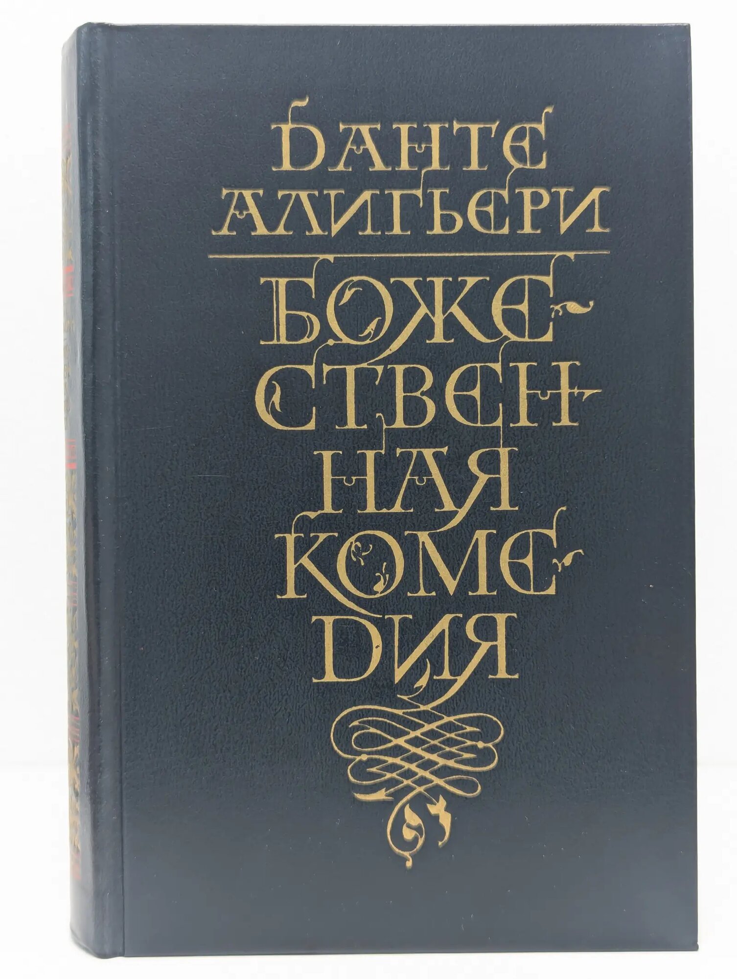 Божественная Комедия Алигьери Данте 1982