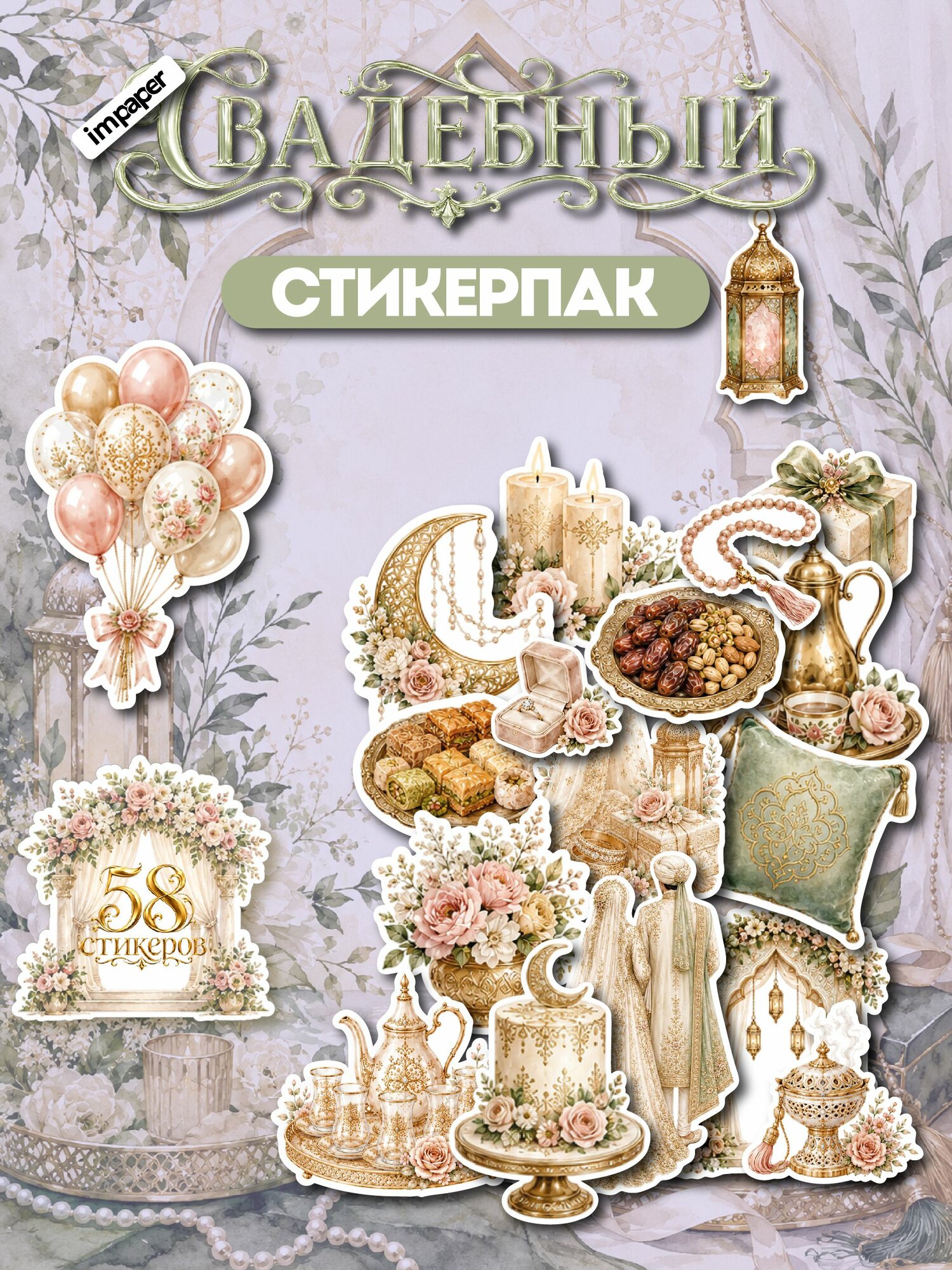 Наклейки для свадебного альбома, мусульманские, самоклеящиеся, 4 листа А5
