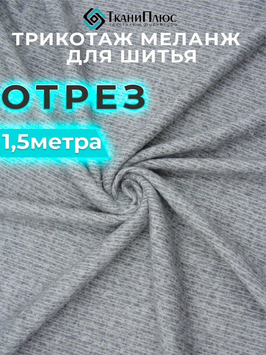 Ткань трикотаж меланж, отрез 150х148 см, серый меланж, для шитья и рукоделия
