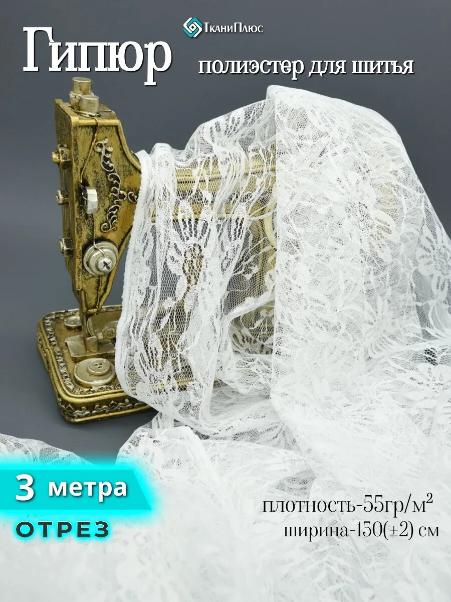 Ткань гипюр для шитья, отрез 300х150 см, белый, плотность 55 г/м²