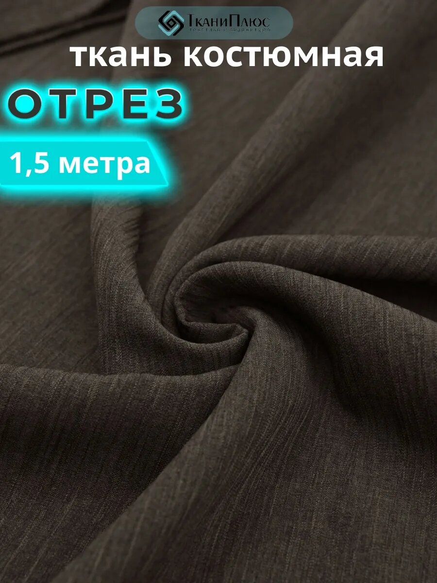 Ткань костюмная меланж тиар, отрез 150х146 см, коричневый меланж