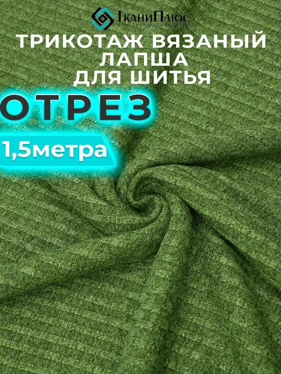 Ткань трикотаж лапша вязаная, отрез 150х150 см, зеленое яблоко