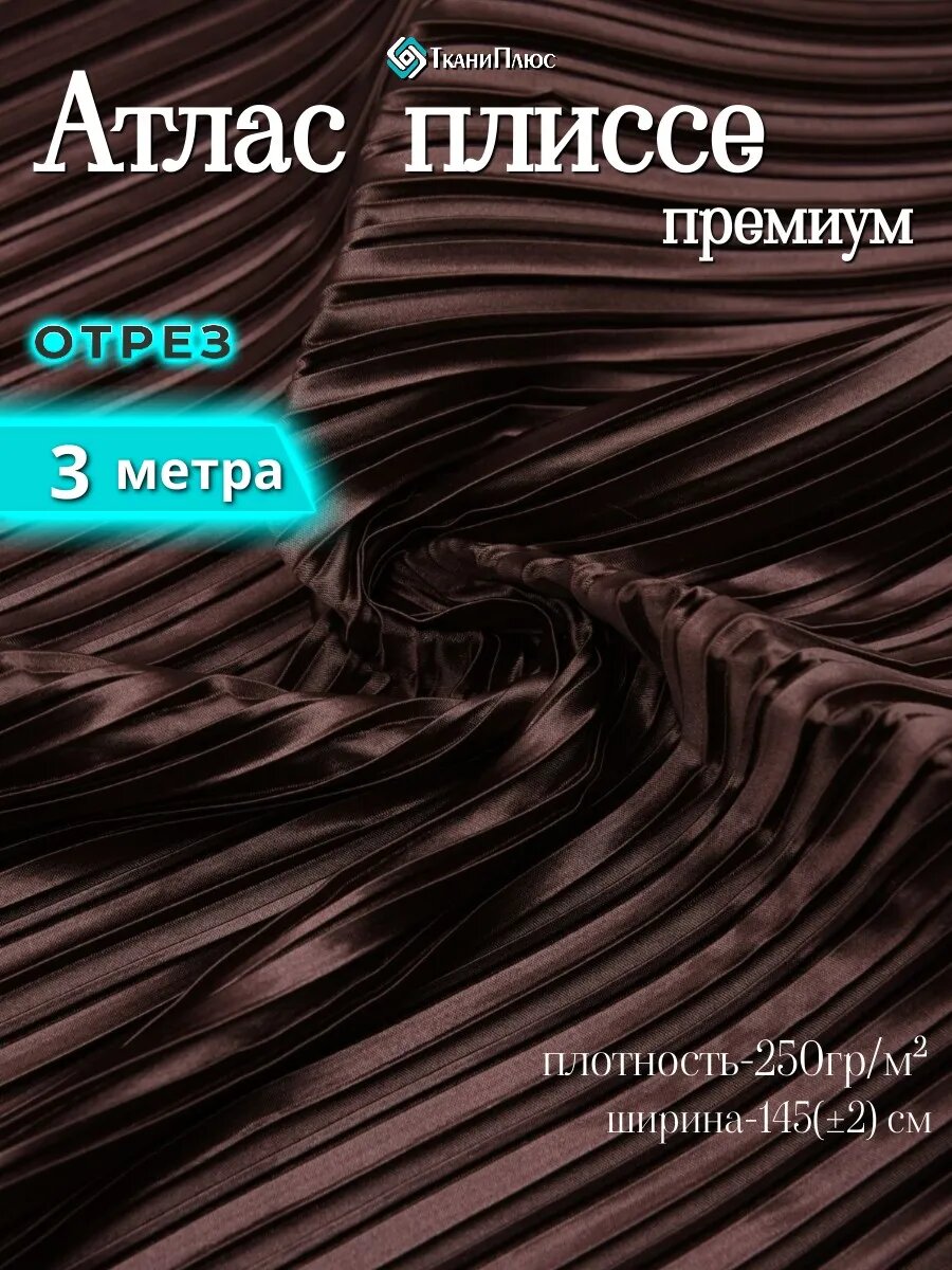 Ткань атлас плиссе параллельная складка 2 мм, отрез 300х145 см, горький шоколад