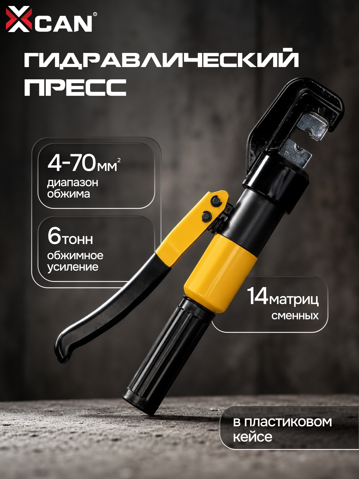 Пресс ручной гидравлический XCAN ПРГ-70 для обжима кабельных наконечников и клемм, 4–70 мм², 6 тонн, 14 сменных матриц
