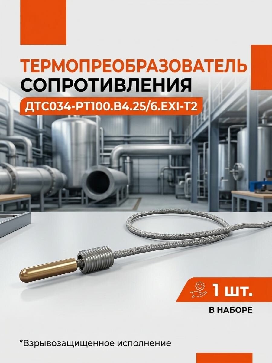 Термопреобразователь сопротивления ДТС034-РТ100. В4.25/6. ЕХI-Т2