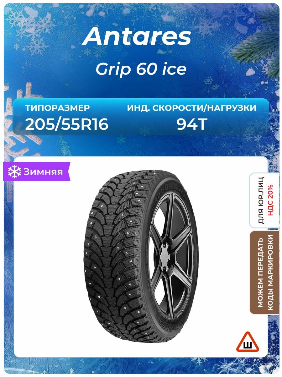 Шина Antares Grip 60 ice 205/55R16 94T шипованные
