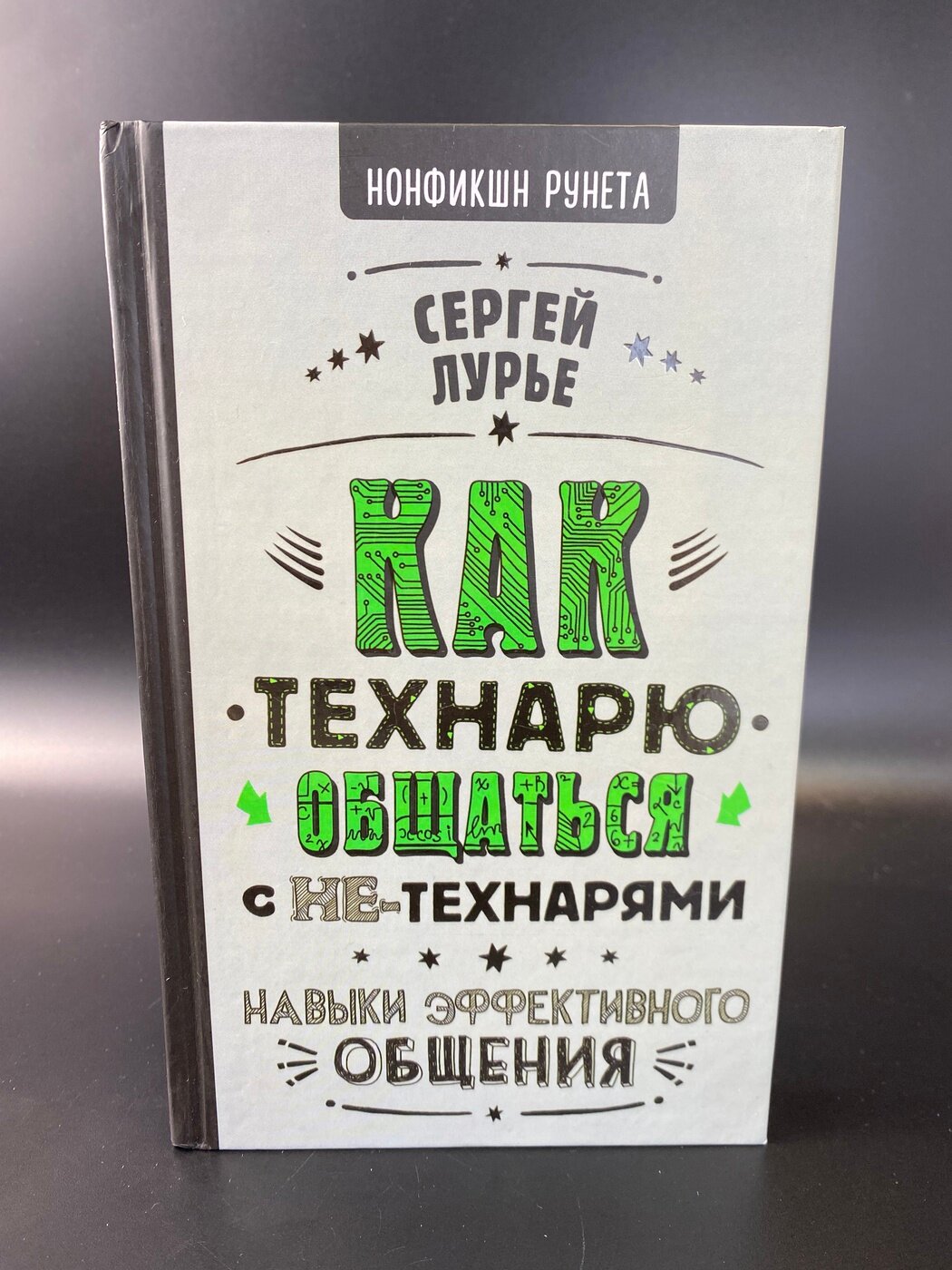 Как технарю общаться с не-технарями. Лурье Сергей