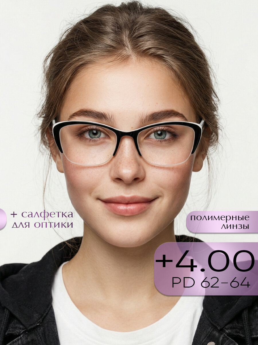 Очки для зрения женские +4.00 корригирующие очки для чтения +4