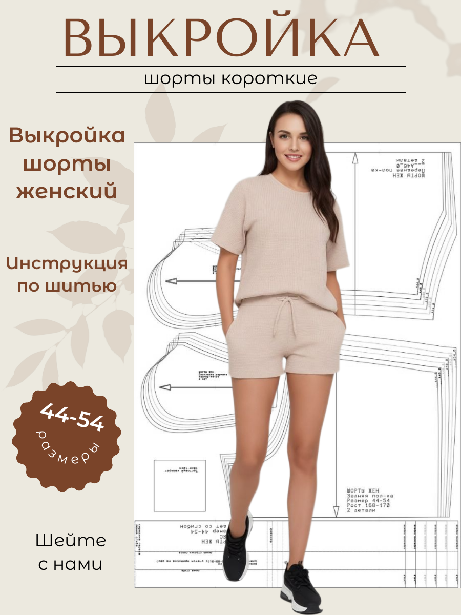 Выкройки от Батист Выкройка шорты короткие женские размеры 44,46,48,50,52,54 в натуральную величину на 1 листе