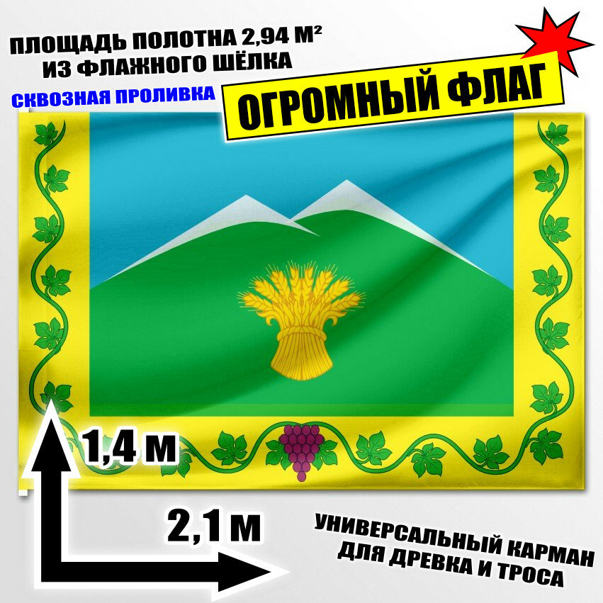 Флаг огромный Прохладненского района 210x140 см