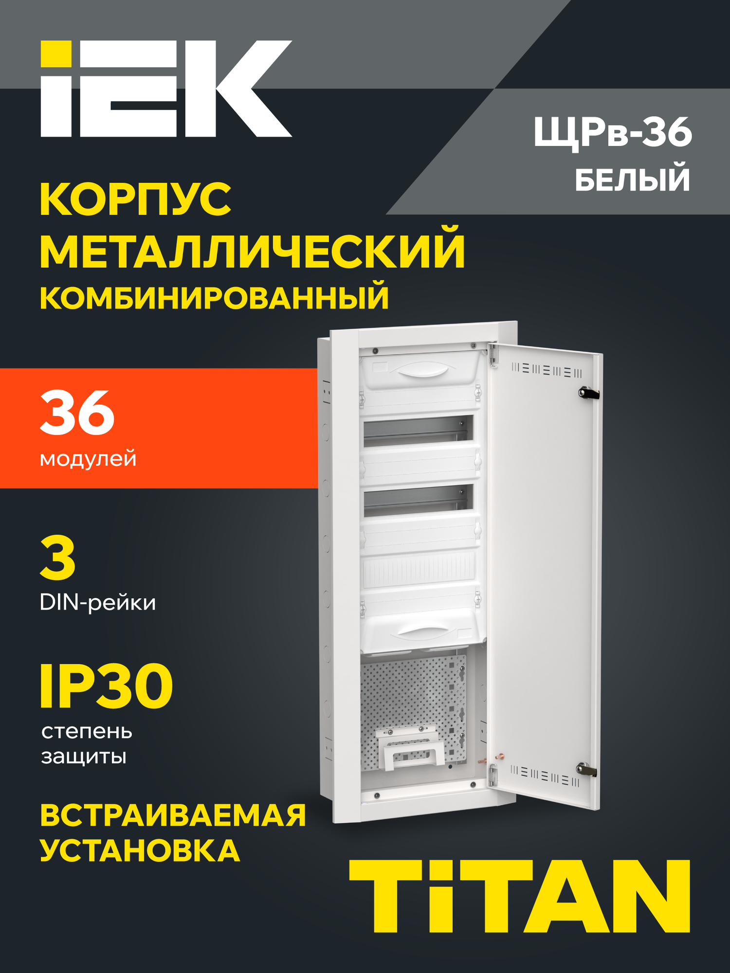 TITAN 5 Корпус комбинированный ЩРв-36 (1х60) 880х365х130мм IP30 белый IEK