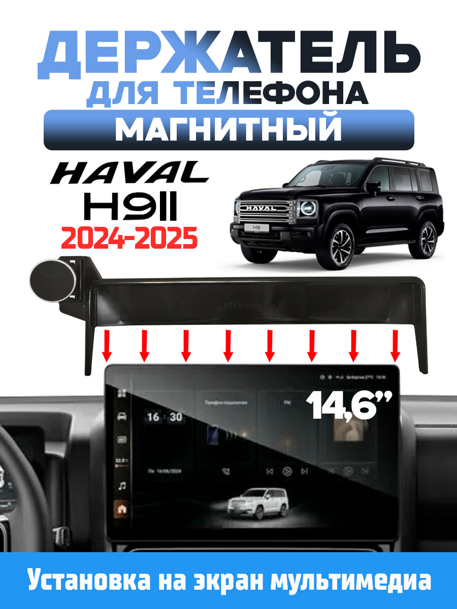 Держатель для телефона Haval H9 магнитный (кронштейн, держатель, шарик для крепления)