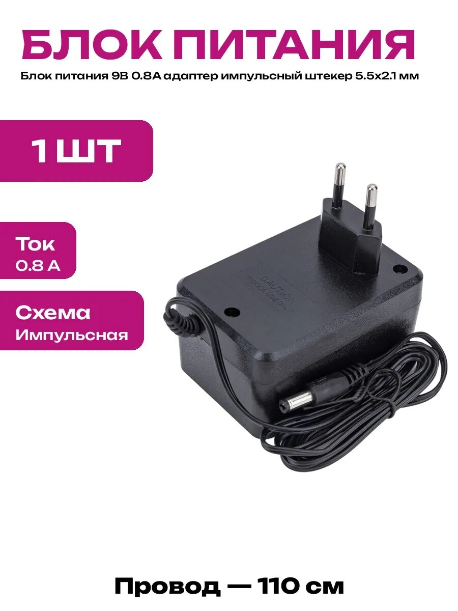 Блок питания 9V 0.8A сетевой адаптер для электроники 110 см