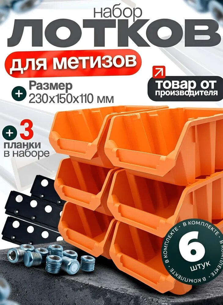 Набор больших лотков-ящиков для метизов оранжевых 6 шт 23х15х11 см, органайзер для метизов, для саморезов