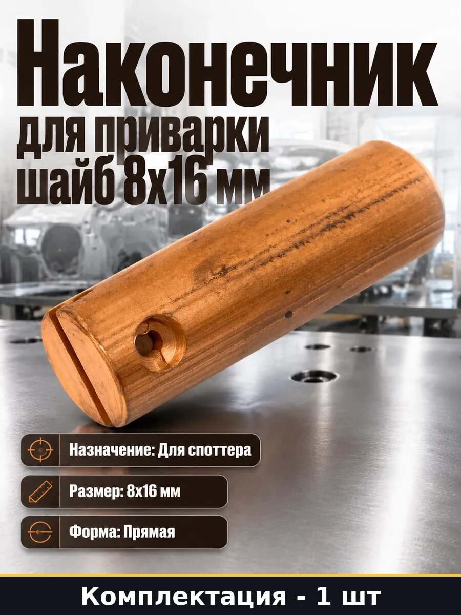 Электрод для сварки 8 мм прямой наконечник для шайб 16 мм