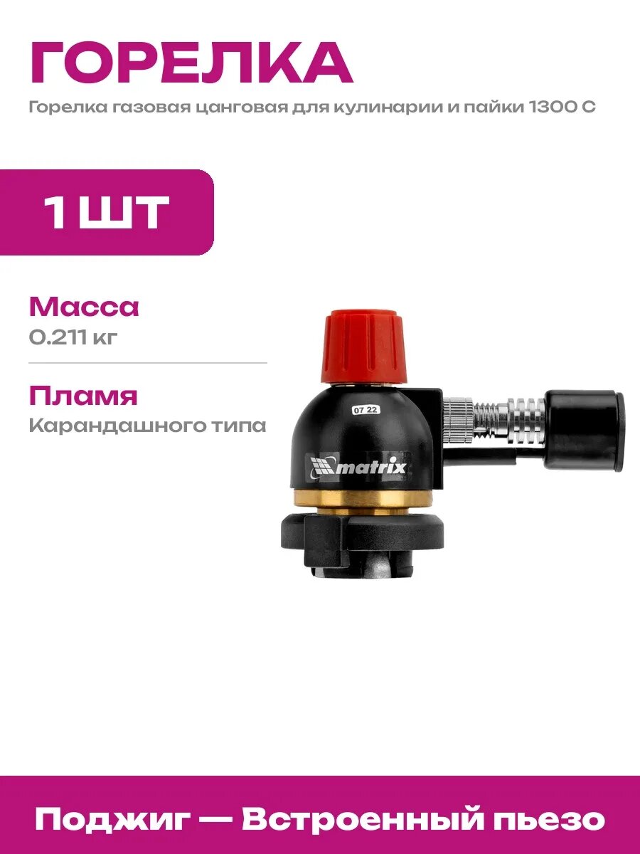 Профессиональная горелка на баллон с цанговым соединением