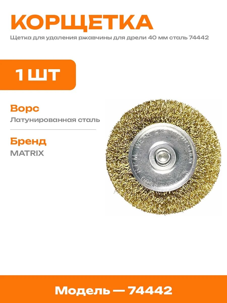 Щетка дисковая для дрели 40 мм проволока 0.35 латунированная