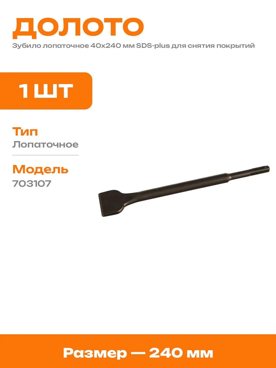Зубило для перфоратора плоское 40 мм SDS plus насадка 240