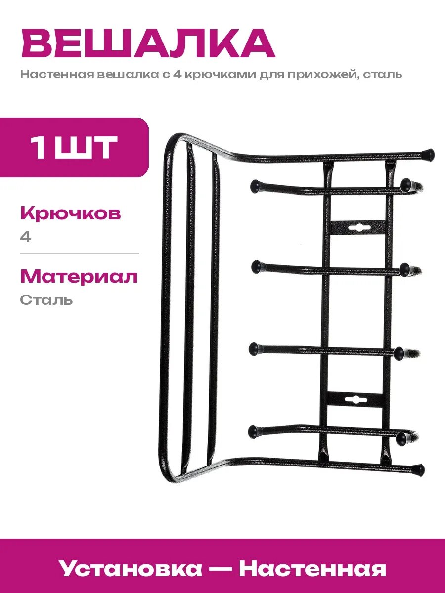 Металлическая вешалка 4 крючка на стену для верхней одежды