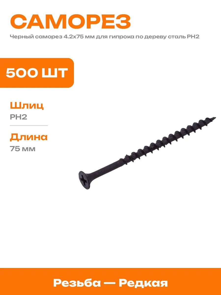 Черные саморезы по дереву 75 мм 500 штук потай голов