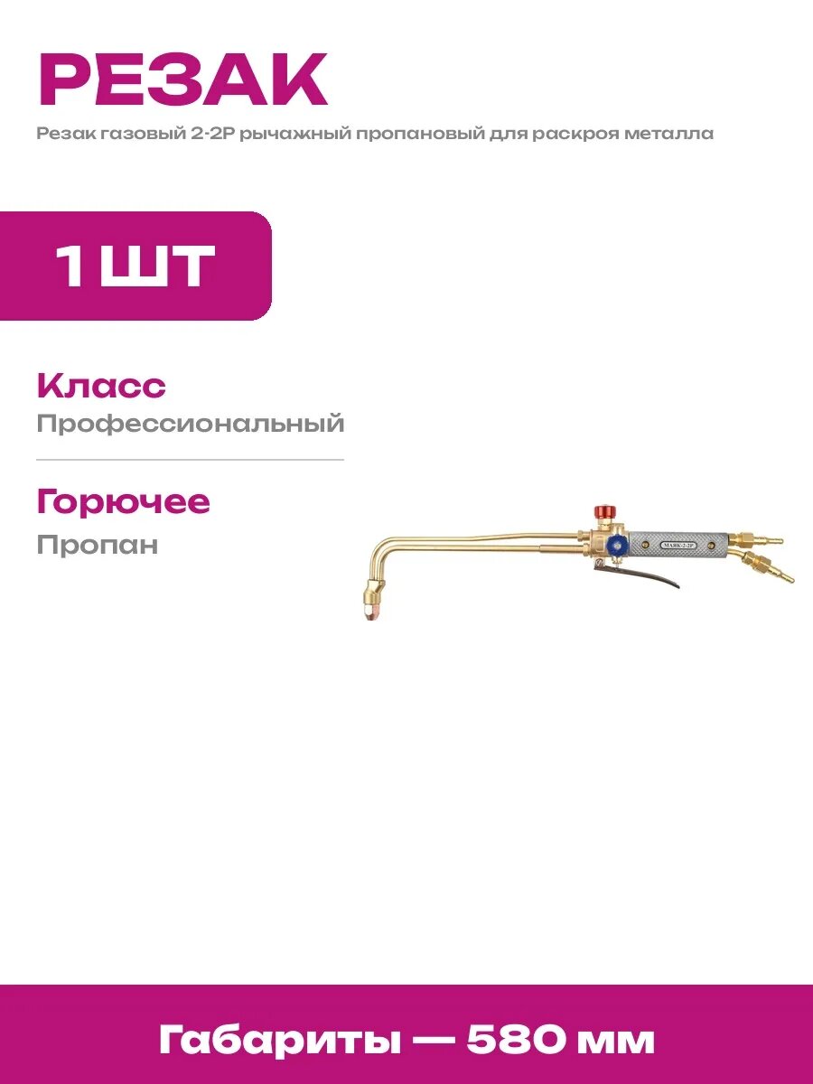 Резак пропановый для резки стали 100 мм рычажного типа