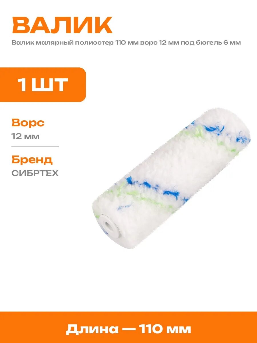 Сменный мини валик 110 мм полиэфирный ворс 12 мм малярный