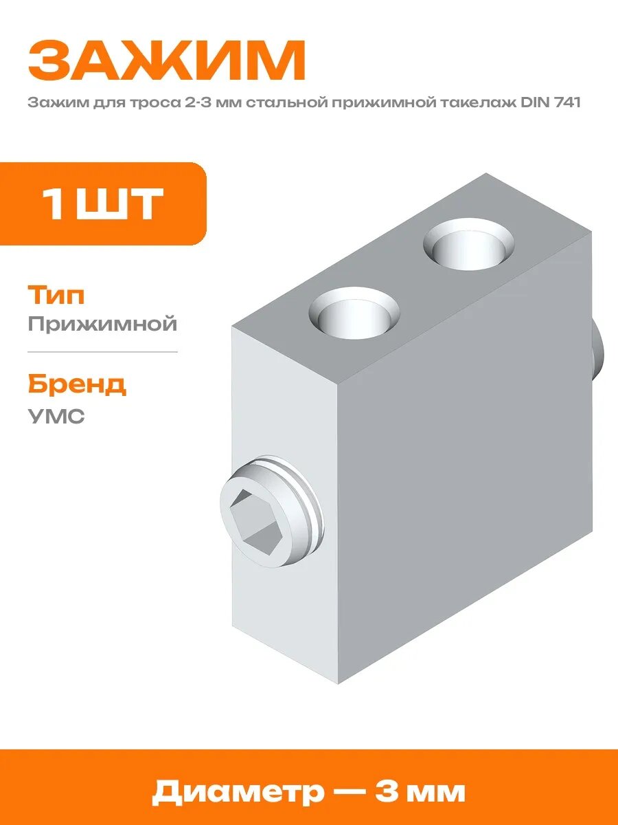 Зажим для троса 3 мм стальной DIN 741 такелажный прижимной