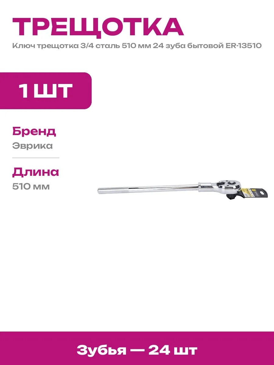 Ключ трещоточный прямой 510 мм 24 зуба сталь для мастерской