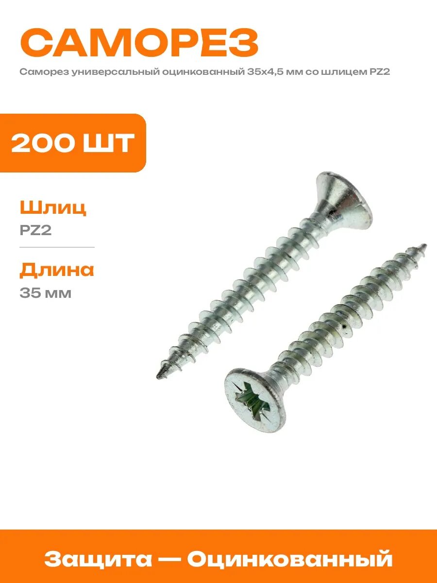 Шурупы универсальные стальные 35 мм оцинкованные 200 шт