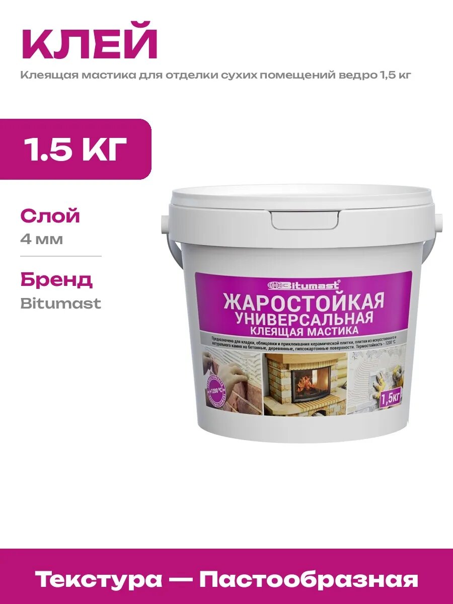 Мастика клеящая универсальная для печей и дерева 1.5 кг