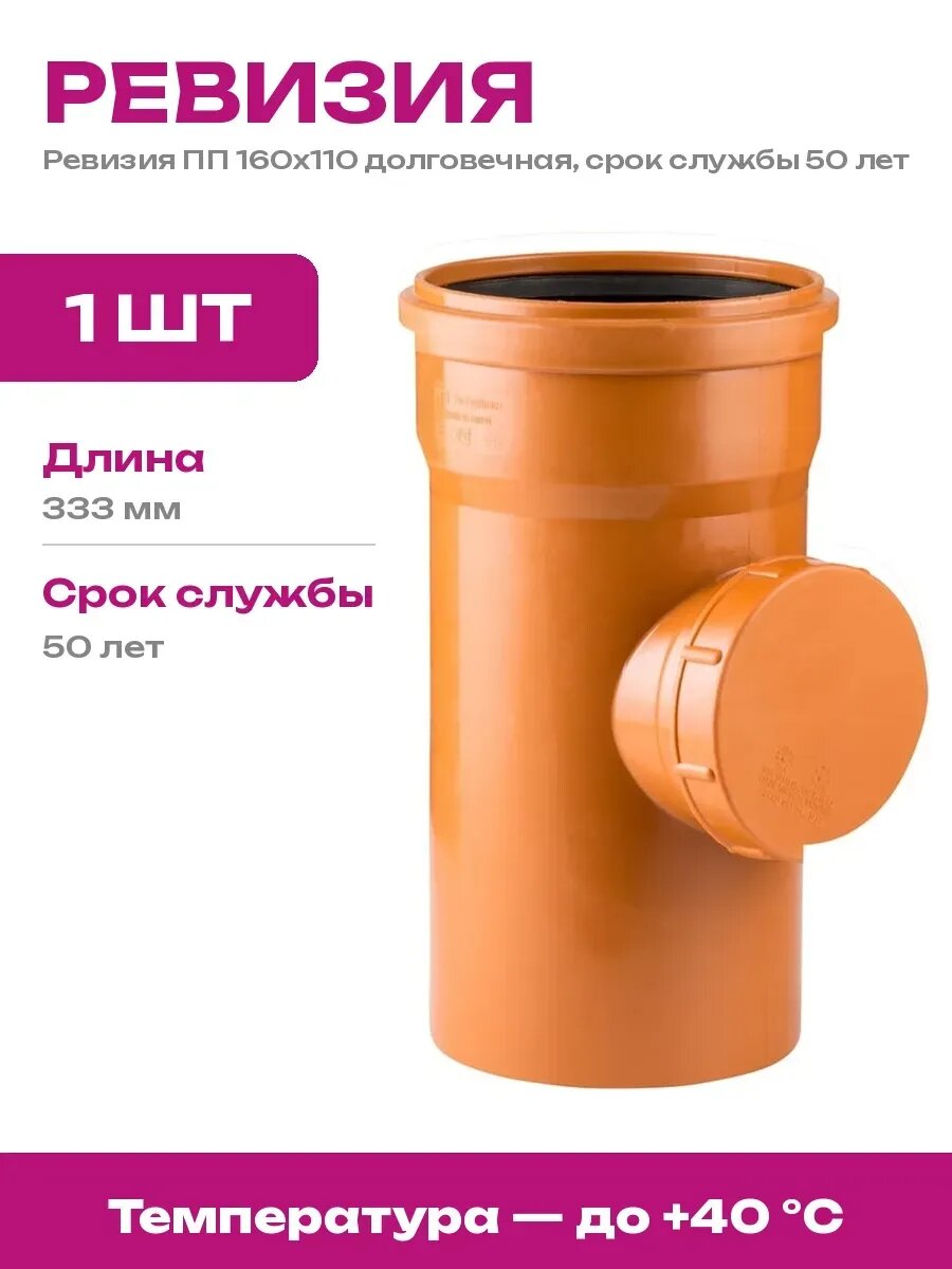 Ревизия 160х110 оранжевая, ПП, для наружной канализации.