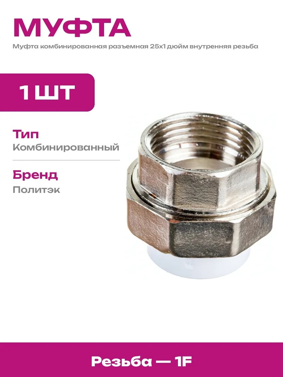 Фитинг полипропиленовый 25х1 дюйм муфта внутренняя резьба