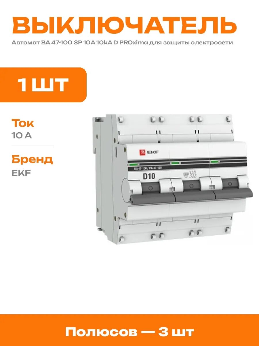 Автоматический выключатель 3 полюса 10А 10kA для сети 380В