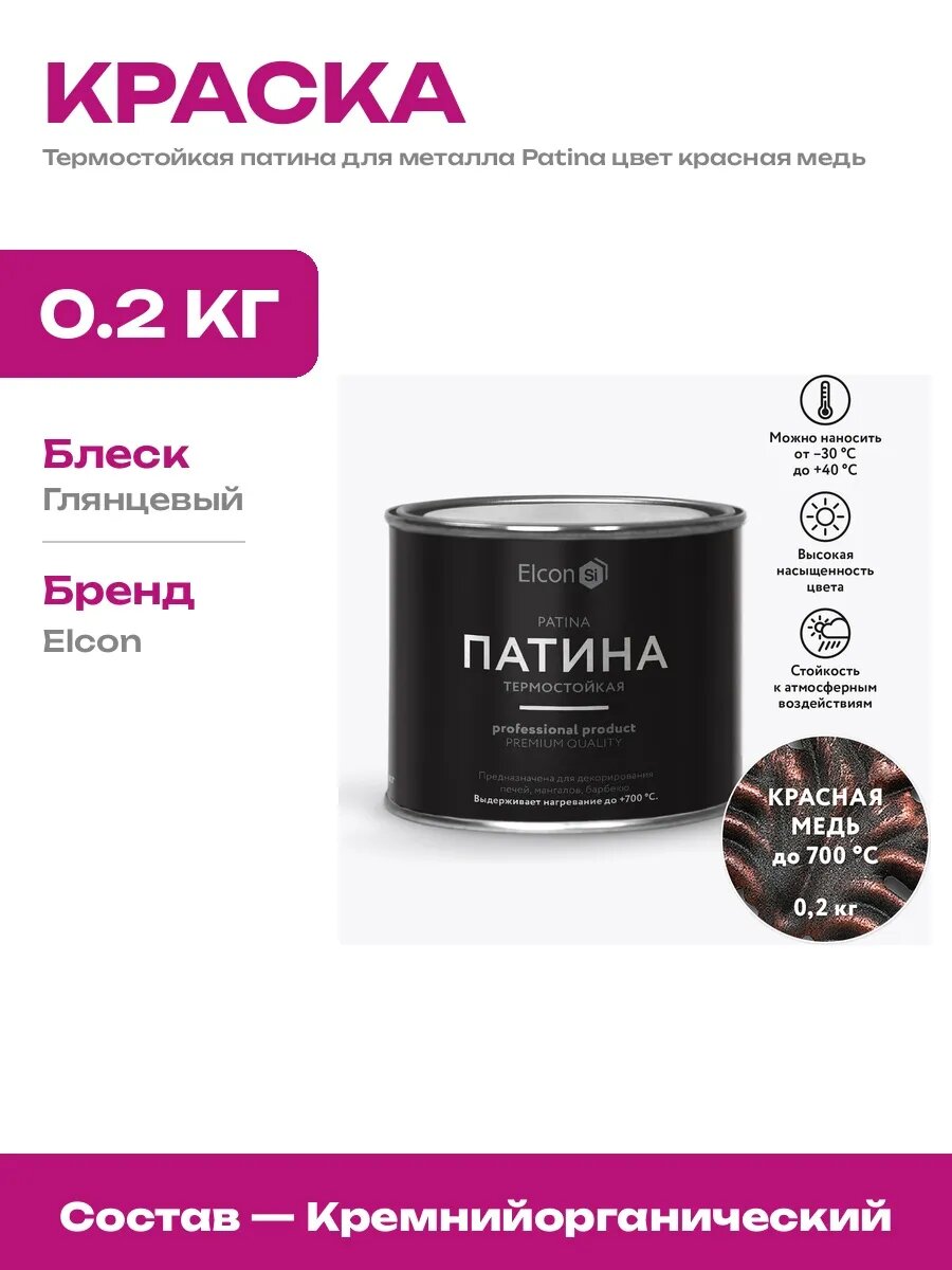 Глянцевая патина Patina красная медь для защиты металла 0.2