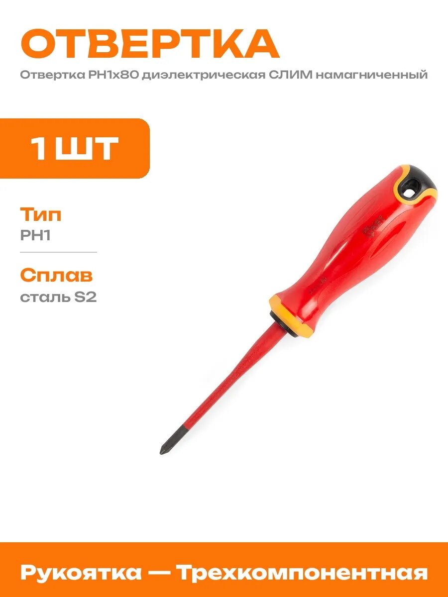 Профессиональная отвертка диэлектрическая PH1 80 мм Slim