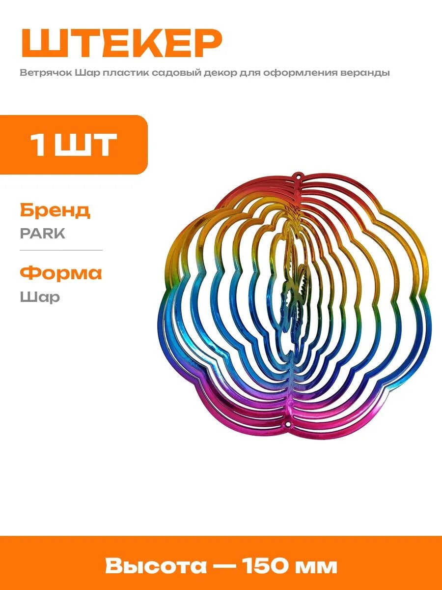 Декоративный шар на палочке для сада ветрячок 150 мм декор