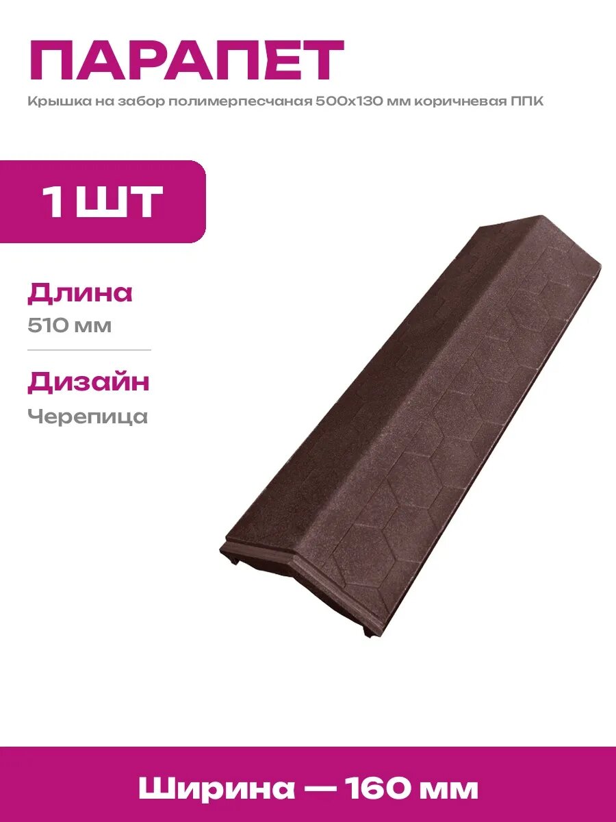Крышка на забор 500х130 коричневая рельефная матовая 1 шт