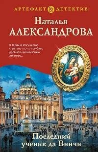 Последний ученик да Винчи : роман