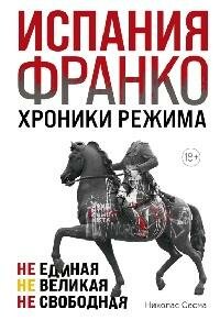 Испания Франко. Хроники режима. Не единая, не великая, не свободная