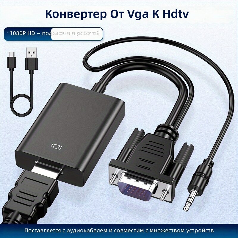 Конвертер VGA в HDTV с аудиокабелем, Plug and Play, 1080P HD, совместим с множеством устройств, питание от USB, металлический корпус из алюминиевого сплава, компактный и прочный, черный