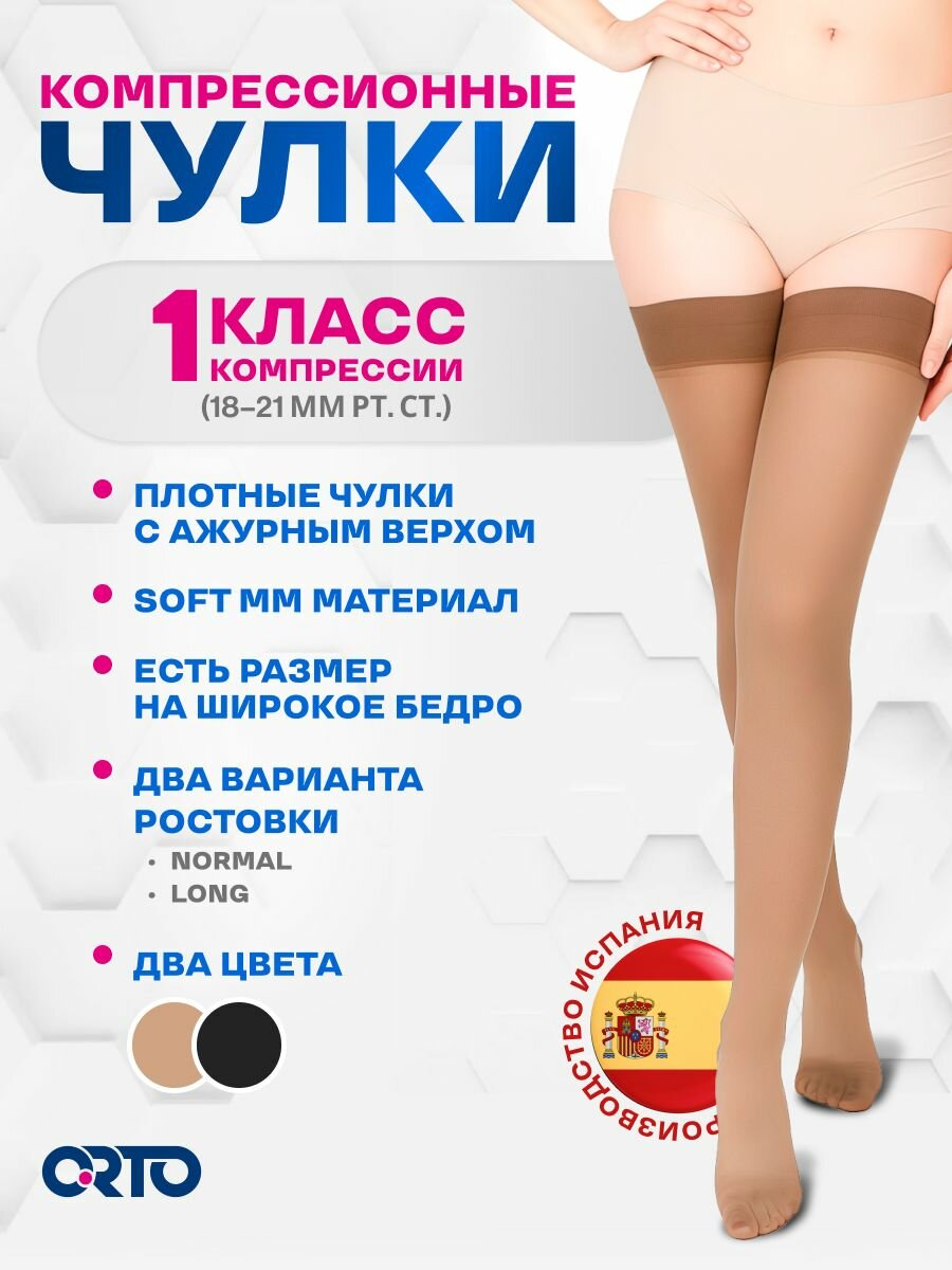 Чулки компрессионные Orto 4216 с ажурным верхом, плотные, 1 класс
