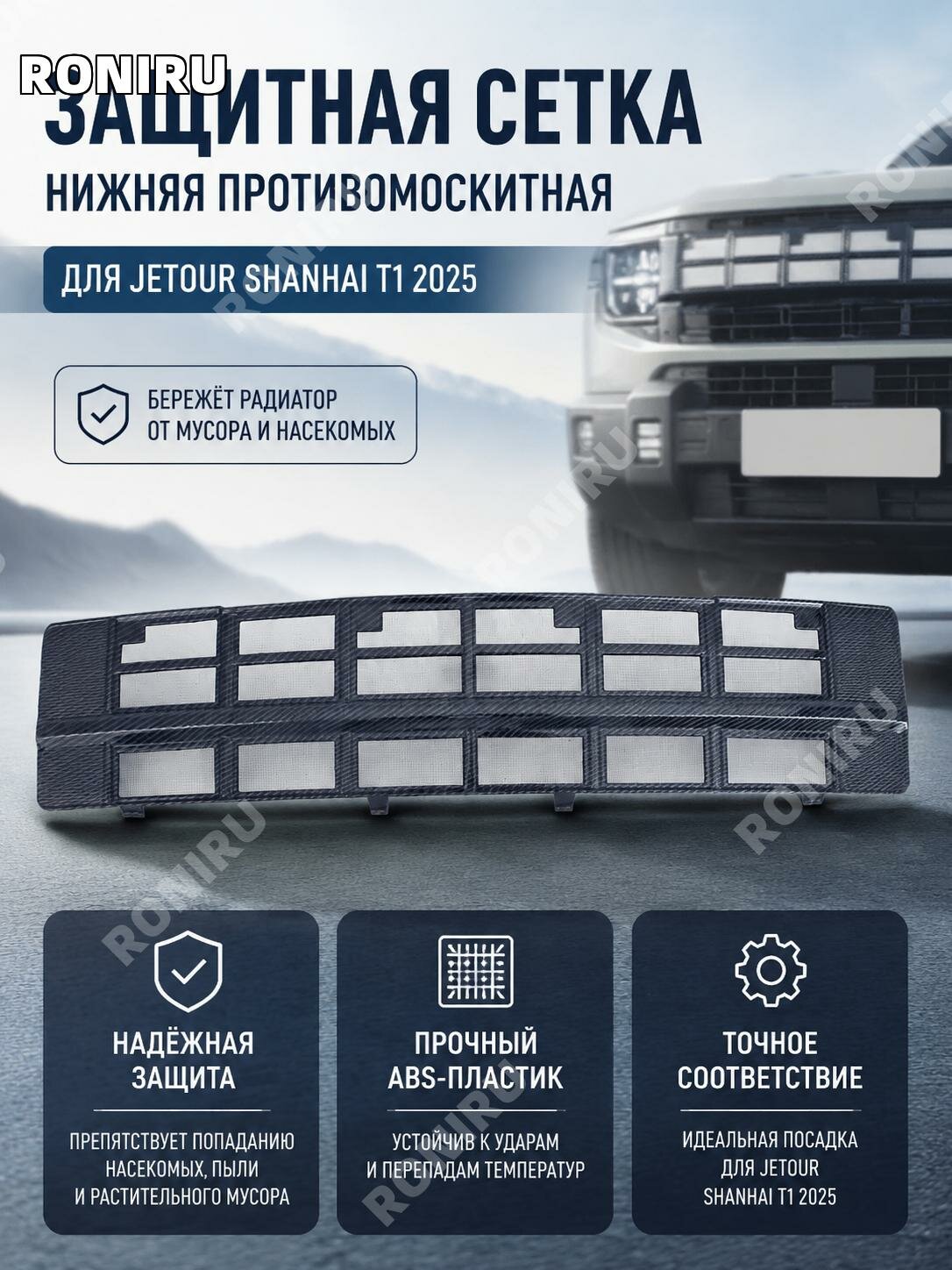Защитная сетка в решетку радиатора Jetour Shanhai T1, нижняя, ABS пластик