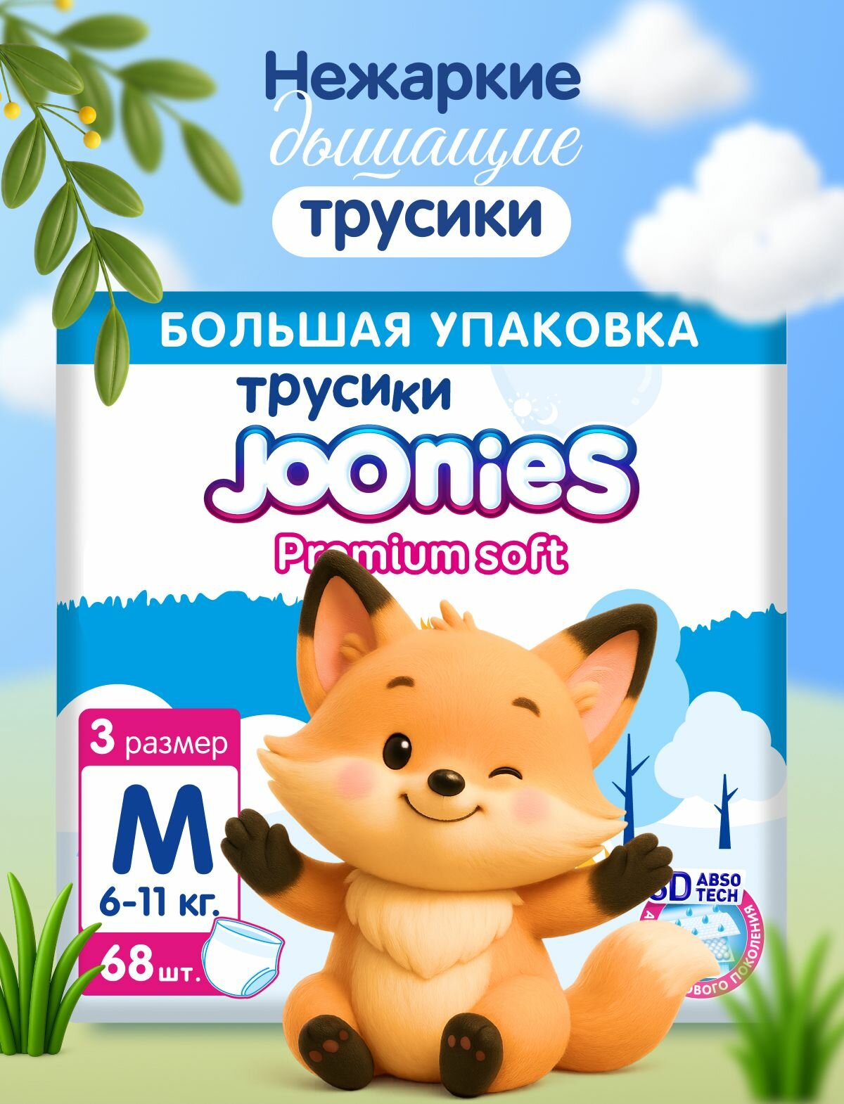 JOONIES Premium Soft Подгузники-трусики, размер M (6-11 кг), MEGA PACK 68 шт.