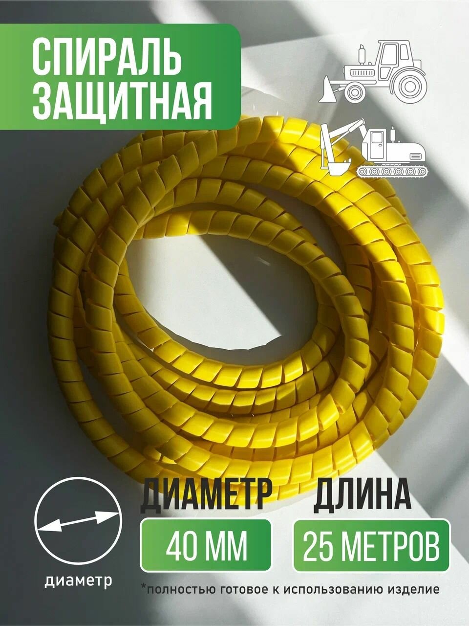 Защитная спираль для шлангов, рукавов (РВД) 40 мм, 25 м, желтая