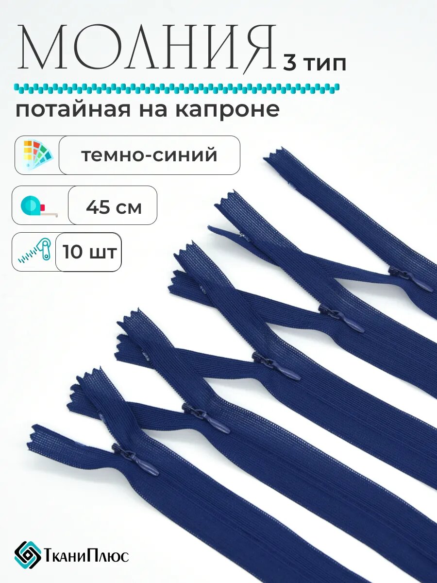 Молния потайная неразъёмная тип3 10 шт длина 45 см, темно-синий